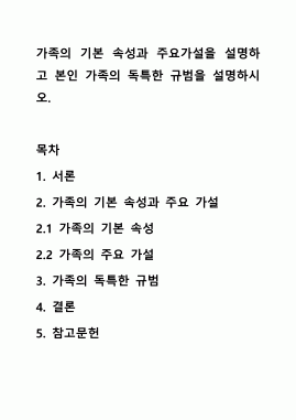 가족의 기본 속성과 주요가설을 설명하고 본인 가족의 독특한 규범을 설명하시오.-1페이지