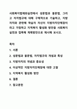 사회복지법제와실천에서 성문법과 불문법, 그리고 자치법규에 대해 구체적으로 기술하고, 지방자치와 관련해 학습자 자신이 지방자치단체장이라고 가정하고 지역복지 활성화 방안을 사회복지실천과 접목해 계획방안으로 제시해 보시오.-1페이지