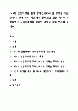 1~3차 산업혁명은 현대 장애인복지에 큰 영향을 미쳤습니다. 현대 우리 사회에서 진행되고 있는 제4차 산업혁명은 장애인복지에 어떠한 영향을 줄지 토론해 보세요.-1페이지