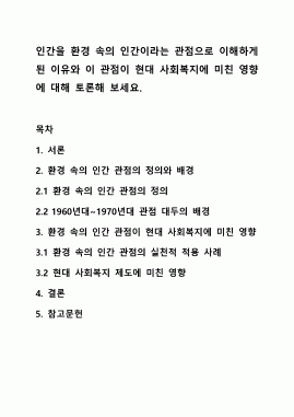 인간을 환경 속의 인간이라는 관점으로 이해하게 된 이유와 이 관점이 현대 사회복지에 미친 영향에 대해 토론해 보세요.-1페이지