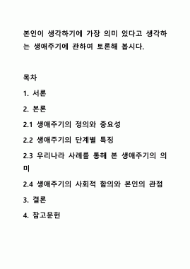 본인이 생각하기에 가장 의미 있다고 생각하는 생애주기에 관하여 토론해 봅시다.-1페이지