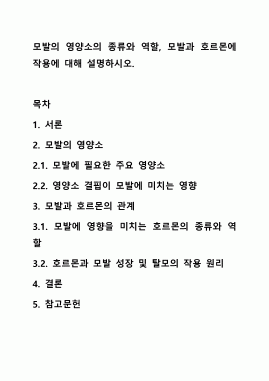 모발의 영양소의 종류와 역할, 모발과 호르몬에 작용에 대해 설명하시오.-1페이지