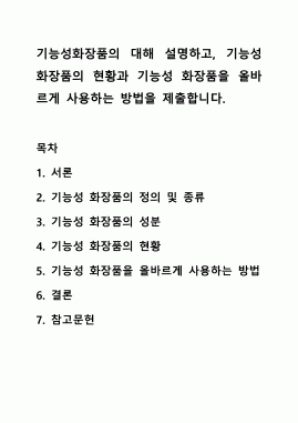 기능성화장품의 대해 설명하고, 기능성 화장품의 현황과 기능성 화장품을 올바르게 사용하는 방법을 제출합니다.-1페이지