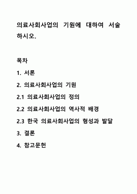 의료사회사업의 기원에 대하여 서술하시오.-1페이지