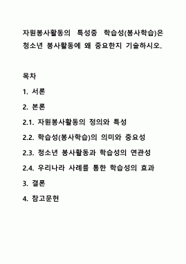 자원봉사활동의 특성중 학습성(봉사학습)은 청소년 봉사활동에 왜 중요한지 기술하시오.-1페이지