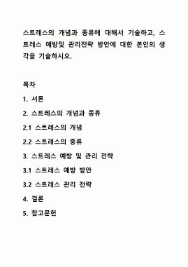 스트레스의 개념과 종류에 대해서 기술하고, 스트레스 예방및 관리전략 방안에 대한 본인의 생각을 기술하시오.-1페이지