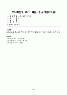 [동서양고전의이해] 교재(2021)를 중심으로 아래 세 문제에 대한 답안을 모두 작성하시오 (가장 감명 깊게 읽은 동양, 서양의 고전)-1페이지