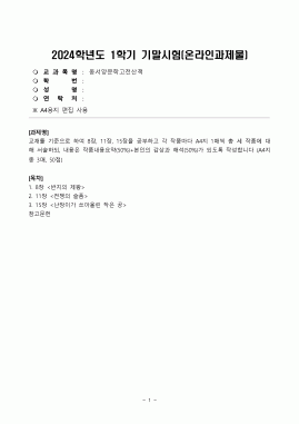 [동서양문학고전산책] 교재를 기준으로 하여 8장, 11장, 15장을 공부하고 각 작품마다 A4지 1매씩 총 세 작품에 대해 서술하되, 내용은 작품내용요약 본인의 감상과 해석가 되도록 작성합니다-1페이지