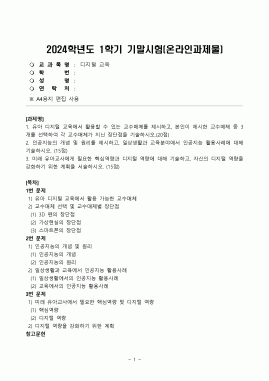 [방송통신대학교][디지털교육] 유아 디지털 교육에서 활용할 수 있는 교수매체를 제시하고 본인이 제시한 교수매체 중 3개를 선택하여 각 교수매체가 지닌 장단점을 기술하시오-1페이지