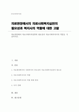 (A+)의료현장에서 의료사회복지실천의 필요성과 의료사회복지사의 역할을 기술하시오-1페이지