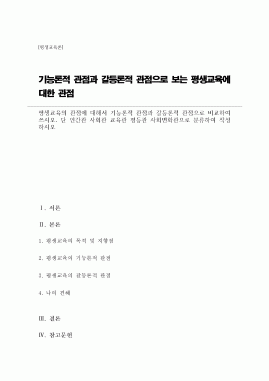 (A+)평생교육의 관점에 대해서 기능론적 관점과 갈등론적 관점으로 비교하여 쓰시오-1페이지