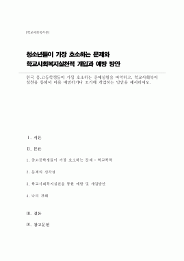 (A+)한국 중고등학생들이 가장 호소하는 문제상황을 파악하고, 학교사회복지실천을 통해서 이를 예방하거나 조기에 개입하는 방안을 제시하시오-1페이지