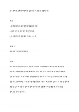 한국경제의 금리정책에 대해 설명하고 시사점을 서술하시오-1페이지