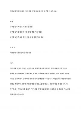 역할놀이 학습을 통한 기본 생활 예절 지도에 관한 연구를 기술하시오-1페이지