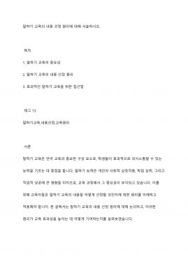 말하기 교육의 내용 선정 원리에 대해 서술하시오-1페이지