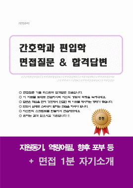 간호학과 편입 면접질문&답변 (면접질문25문항 및 합격답변) +1분 자기소개 추가-1페이지