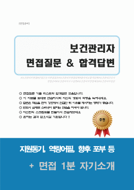 보건관리자 면접질문&답변 (면접질문25문항 및 합격답변) +1분 자기소개 추가-1페이지