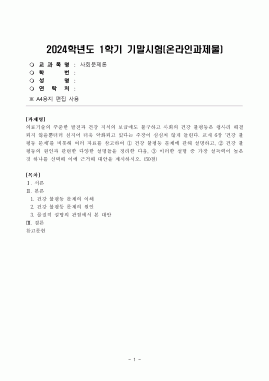 [방송통신대학교][사회문제론] 의료기술의 꾸준한 발전과 건강 지식의 보급에도 불구하고 사회의 건강 불평등은 쉽사리 해결되지 않을뿐더러 심지어 더욱 악화되고 있다는 주장이 심심치 않게 들린다. 교재 6장 건강 불평등 문제를 비롯해-1페이지