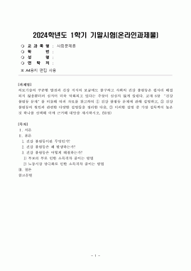 [사회문제론] 방송통신대학교 기말시험 건강 불평등 문제에 관해 설명하고 건강 불평등의 원인과 관련한 다양한 설명들을 정리한 다음, 이러한 설명 중 가장 설득력이 높은 것 하나를-1페이지