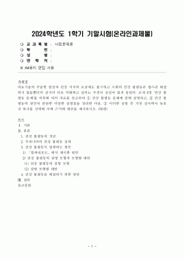 [사회문제론] 건강 불평등 문제에 관해 설명하고, 건강 불평등의 원인과 관련한 다양한 설명들을 정리한 다음, 이러한 설명 중 가장 설득력이 높은 것 하나를 선택해 이에 근거해 대안을 제시하시오.-1페이지