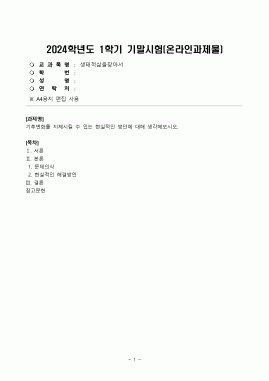 [방송통신대학교][생태적삶을찾아서] 기후변화를 지체시킬 수 있는 현실적인 방안에 대해 생각해보시오-1페이지