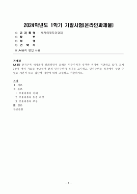 [세게의정치와경제][방송통신대학교] 전지구적 세계화가 심화되면서 오히려 민주주의가 심각한 위기에 직면하고 있다. 교재 3장과 여러 자료를 참고하여 현재 민주주의의 위기를 묘사하고, 민주주의를 위기에서 구할 수 있는 개인적 또는 집단적 대안에 대해 고민하고 서술하시오.-1페이지