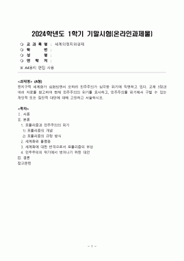 [세계의정치와경제][방송통신대학교] 전지구적 세계화가 심화되면서 오히려 민주주의가 심각한 위기에 직면하고 있다. 교재 3장과 여러 자료를 참고하여 현재 민주주의의 위기를 묘사하고, 민주주의를 위-1페이지