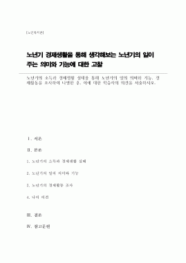 (A+)노년기의 소득과 경제생활 실태를 통해 노년기의 일의 의미와 기능, 경제활동을 조사하여 나열한 후, 이에 대한 학습자의 의견을 서술하시오-1페이지