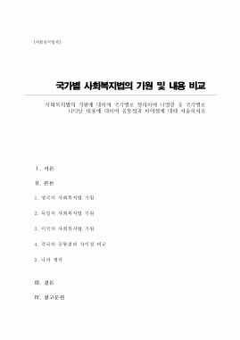 (A+)사회복지법의 기원에 대하여 국가별로 정리하여 나열한 후 국가별로 나타난 내용에 대하여 공통점과 차이점에 대해 서술하시오-1페이지