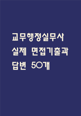 [교무행정실무사 면접 자료] 교무행정실무사 실제 면접 기출과 답변 50개 / 교무행정실무사 면접대비 면접질문과 답변 정리-1페이지