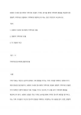 보웬의 다세대 정서체계 가족치료 모델이 가계도 분석을 통해 가족에게 통찰을 제공한다면 경험적 가족치료 모델에서 가족에게 제공하고자 하는 것은 무엇인지 비교하시오-1페이지