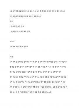 ﻿사회복지면접기술에 있어서 관계의 기본 원리 중 통제된 정서적 관여와 클라이언트의 자기결정과정에 대하여 예를 들어서 설명하시오-1페이지