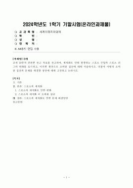 [세계의정치와경제] 교재 10장과 관련한 참고 자료를 참고하여, 세계화로 인해 발생하는 스포츠 산업과 스포츠 리그의 변화를 묘사하고, 이러한 현상으로 소외된 집단에 대해 서술하시오-1페이지