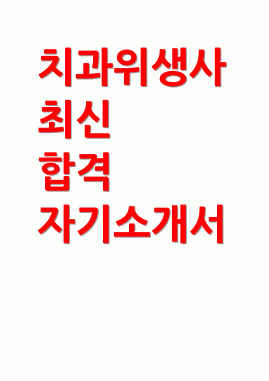 치과위생사 자기소개서] 치과위생사 지원을 위한 자소서 (1.성장과정 2.학창시절 3.성격 및 장단점 4.지원동기 및 입사 후 포부) 치과위생사 자기소개서-1페이지