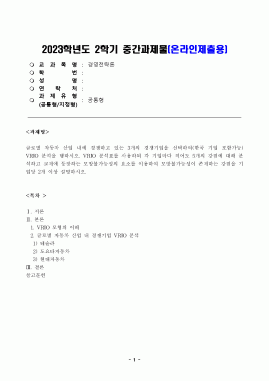 [경영전략론] 글로벌 자동차 산업 내에 경쟁하고 있는 3개의 경쟁기업을 선택하여(한국 기업 포함가능) VRIO 분석을 행하시오. VRIO 분석표를 사용하되 각 기업마다 적어도 5개의 강점에 대해 분석하고 교재에 등장하는 모방불가능성-1페이지