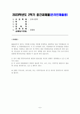 [교육사회학] 유아 대상 한국어교육의 대상과 필요성을 자신의 견해로 정의해보고 이 교육이 활성화되기 위해서 필요한 부모, 교사, 또는 지역주민 대상으로 필요한 교육을 제시하시오.-1페이지