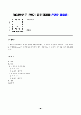 [교육심리학] 매슬로(Maslow)의 동기위계설에 대해 설명하고, 그 교육적 시사점을 논하시오. 에릭슨(Erikson)의 성격발달단계이론에 대해 설명하고, 그 교육적 시사점을 논하시오-1페이지