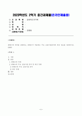 [금융제도의이해] 핀테크의 의미를 설명하고, 핀테크가 적용되는 주요 금융사업분야의 최신 정보를 정리하시오.-1페이지