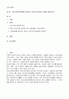 건강가정기본계획을 요약하고 본인이 생각하는 대안을 제시하시오-1페이지