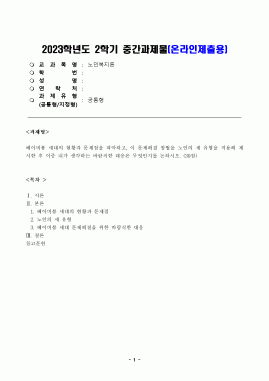 [노인복지론] 베이비붐 세대의 현황과 문제점을 파악하고, 이 문제해결 방법을 노인의 세 유형을 적용해 제시한 후 이중 내가 생각하는 바람직한 대응은 무엇인지를 논하시오.-1페이지