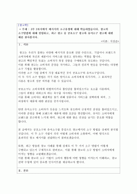 (A+)3주 2차시에서 메시지의 소구유형에 대해 학습하였습니다. 광고의 소구방법에 대해 설명하고, 최근 광고 중 공포소구 광고와 유머소구 광고에 대한 예를 찾아봅시다.-1페이지