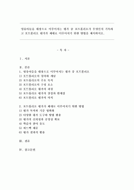 영유아들을 대상으로 이루어지는 평가 중 포트폴리오가 무엇인지 기록하고 포트폴리오 평가가 제대로 이루어지기 위한 방법을 제시하시오.-1페이지