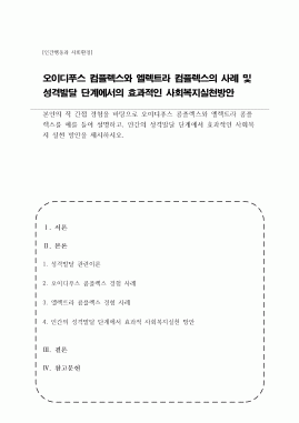 본인의 직 간접 경험을 바탕으로 오이디푸스 콤플렉스와 엘렉트라 콤플렉스를 예를 들어 설명하고, 인간의 성격발달 단계에서 효과적인 사회복지 실천 방안을 제시-1페이지