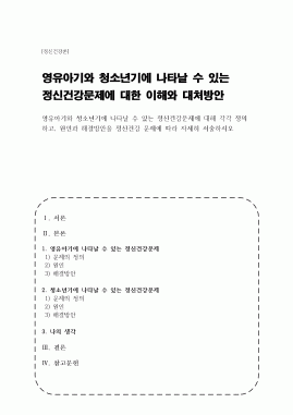 ( A+)영유아기와 청소년기에 나타날 수 있는 정신건강문제에 대해 각각 정의하고, 원인과 해결방안을 정신건강 문제에 따라 자세히 서술하시오-1페이지