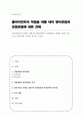 클라이언트의 약점을 대할 때 병리관점과 강점관점은 어떠한 차이가 있는지, 이에 대한 본인의 생각을 쓰시오-1페이지