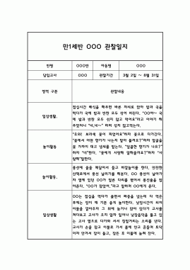 만1세 1학기 놀이일상 관찰일지-1페이지