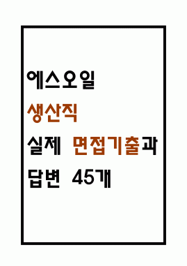 [에스오일 생산직 면접 자료] 에스오일 S-OIL 생산직 실제 면접 기출과 답변 45개 / 에스오일 면접대비 면접질문과 답변 정리-1페이지