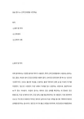 실습 점수 A+ 산부인과병동 사전학습-1페이지