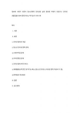 정보화 사회가 되면서 청소년에게 인터넷은 삶의 중요한 부분이 되었으나 인터넷 과몰입함으로써 중독이라는 역기능이 나타나게-1페이지