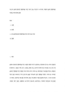 자신의 삶에 중요한 영향력을 미친 의미 있는 타인이 누구이며, 어떻게 삶에 영향력을 미쳤는지에 대해 설명 (4)-1페이지